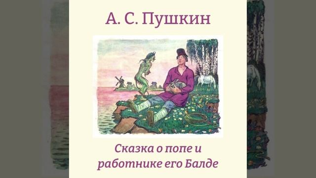 А. С. Пушкин "Сказка о попе и работнике его Балде"