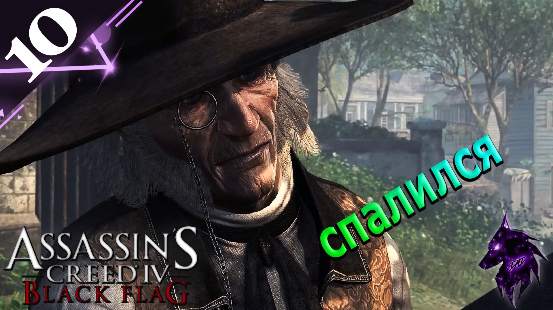 Спалился ► Прохождение игры ►Assassins Creed 4: Black Flag ►#10
