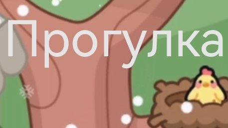 Прогулка❤️аватар ворлд