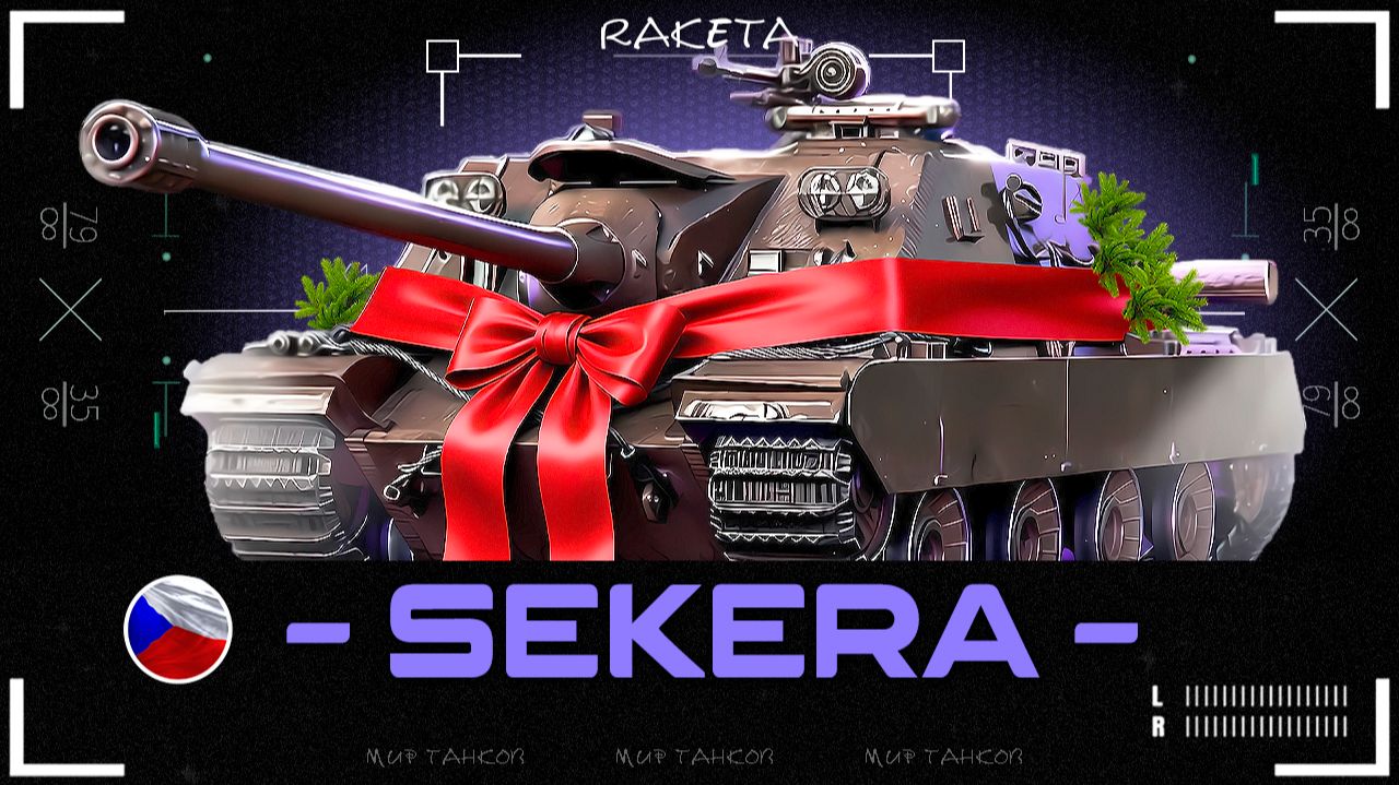SD-122/49 Sekera - ТАНК ИЗ НОВОГОДНИХ КОРОБОК 2026 В ИГРЕ МИР ТАНКОВ [ WoT ]