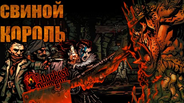 Свиной король-прохождение Darkest Dungeon #16