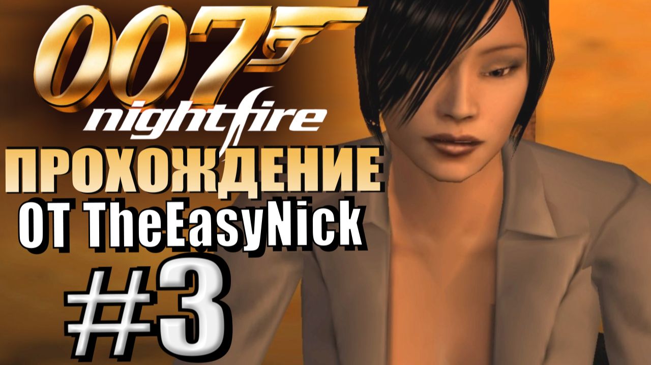 James Bond 007: Nightfire (PS2). Прохождение. #3. Покатушки, гейши и ниндзя.