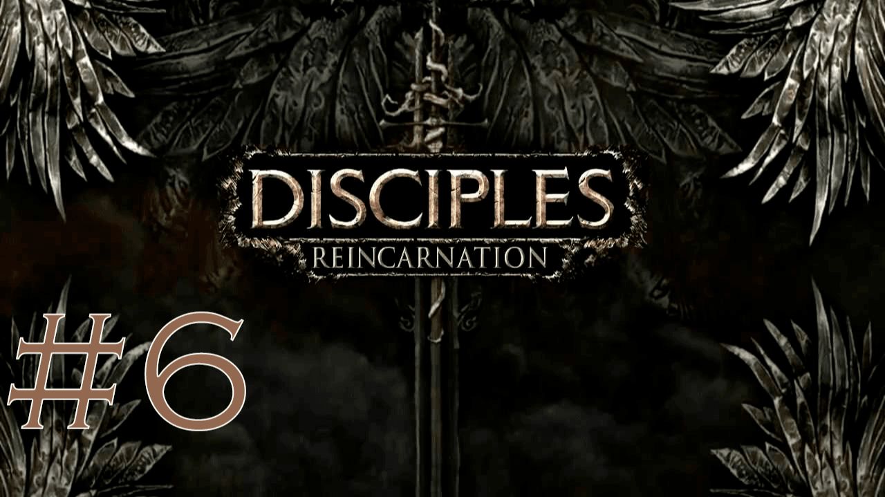 Disciples III: Reincarnation➤Империя ч.6 | Прохождение Lorjik Games