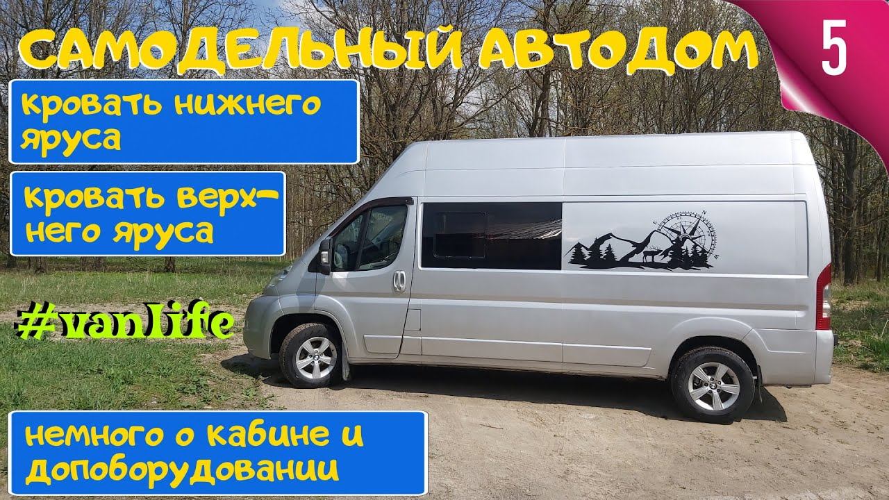 Самодельный автодом 5. Кровати первого и второго яруса. Допоборудование в кабине. Автодом #Vanlife