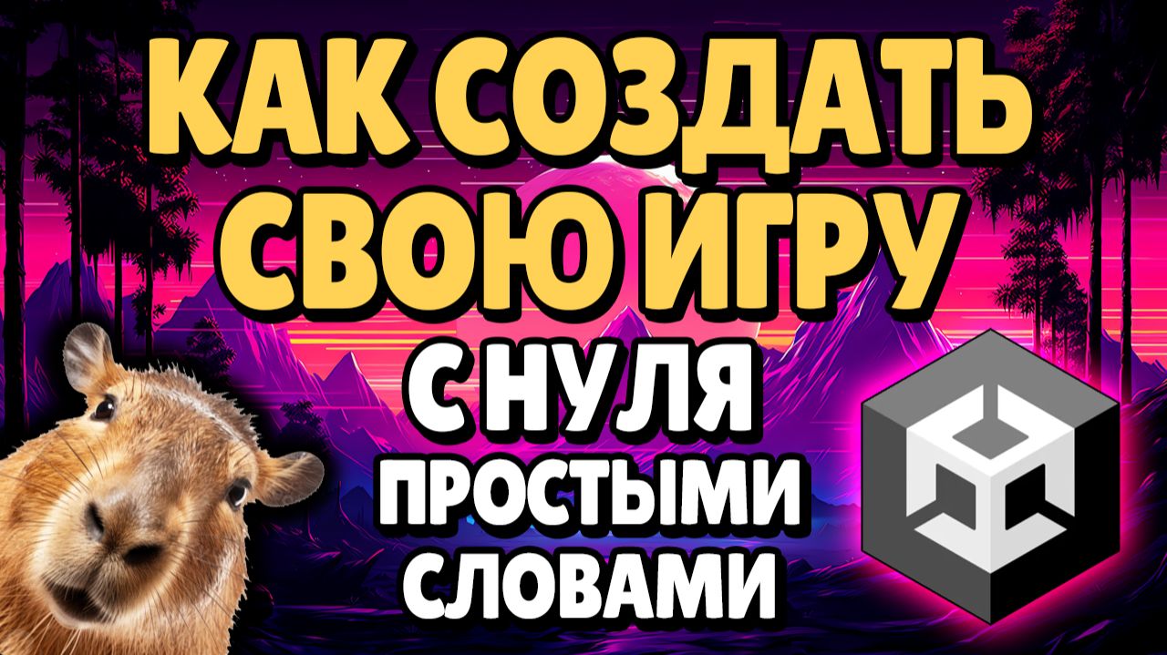 Как создать игру с Нуля? Простыми словами | Unity #1
