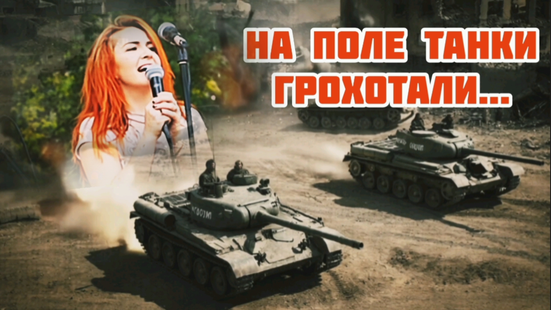 НА ПОЛЕ ТАНКИ ГРОХОТАЛИ. ИИ Музыка.