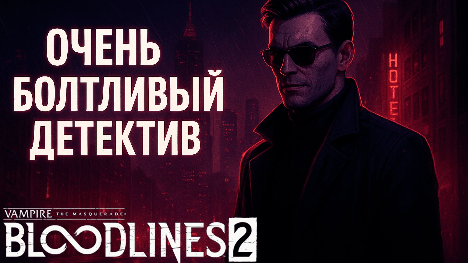 Vampire: The Masquerade - Bloodlines 2➤Третья ночь в Сиэтле | Стрим Lorjik Games