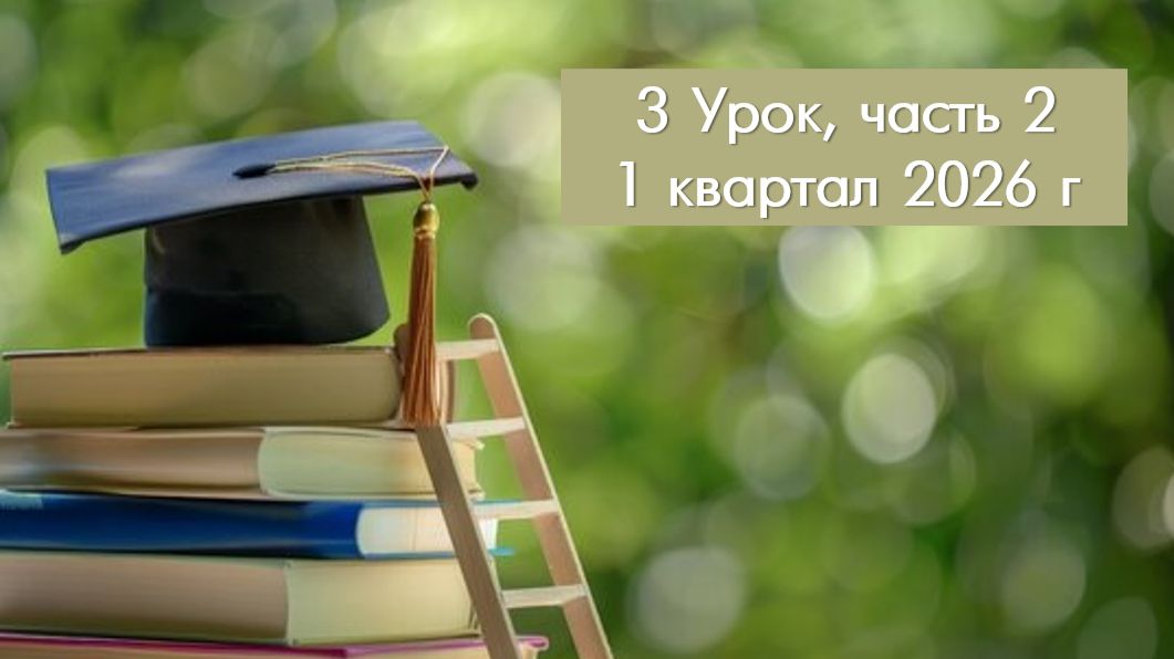 2. ВШБ и СШ, 1 кв. 26 г., ур. 3, ч. 2