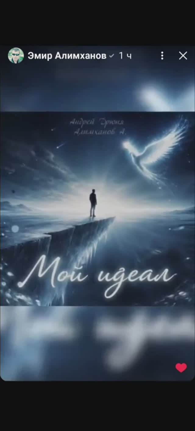Андрей Дрюня , Алимханов А. - Мой идеал 👌 трек слушать Тут : - https://band.link/CGJln