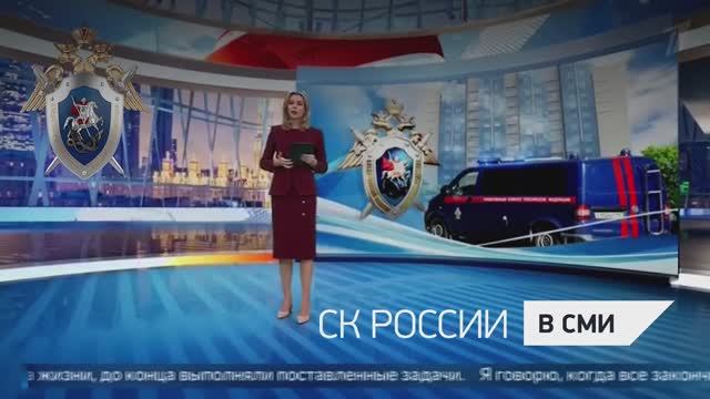 Первый канал - О работе сотрудников СК России в материале к 15-летнию создания ведомства