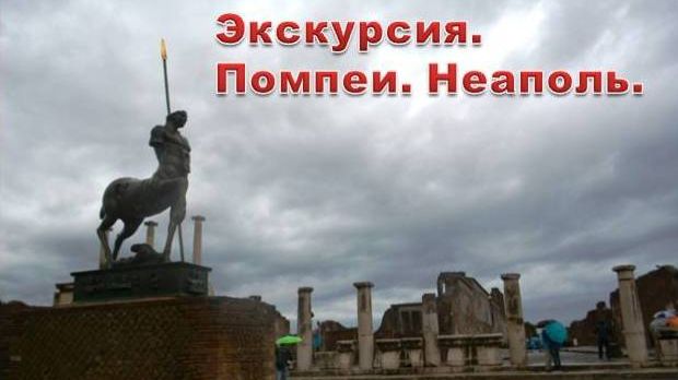 Италия. Помпеи. Вулкан Везувий. Неаполь.