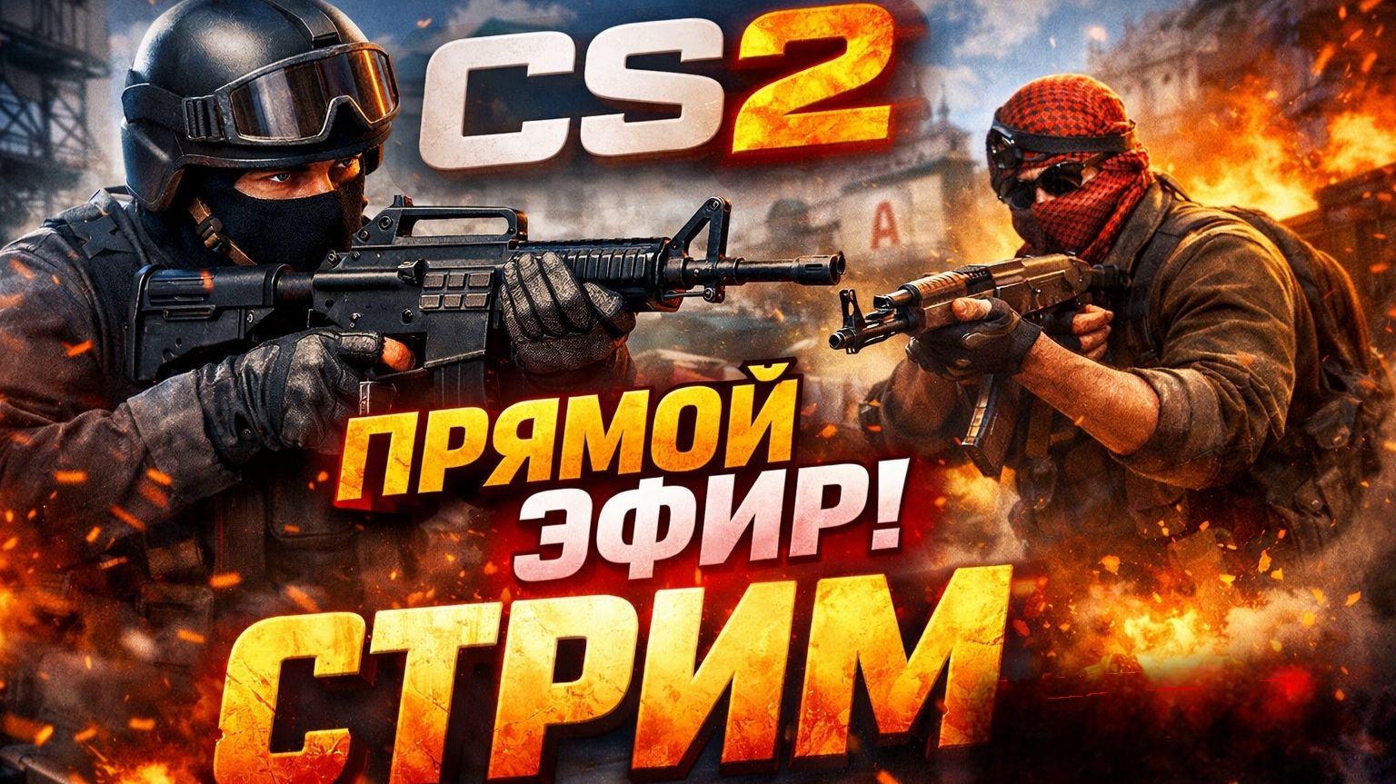 Я вернулся Kounter-Strike 2 Стрим КООП SNAK65