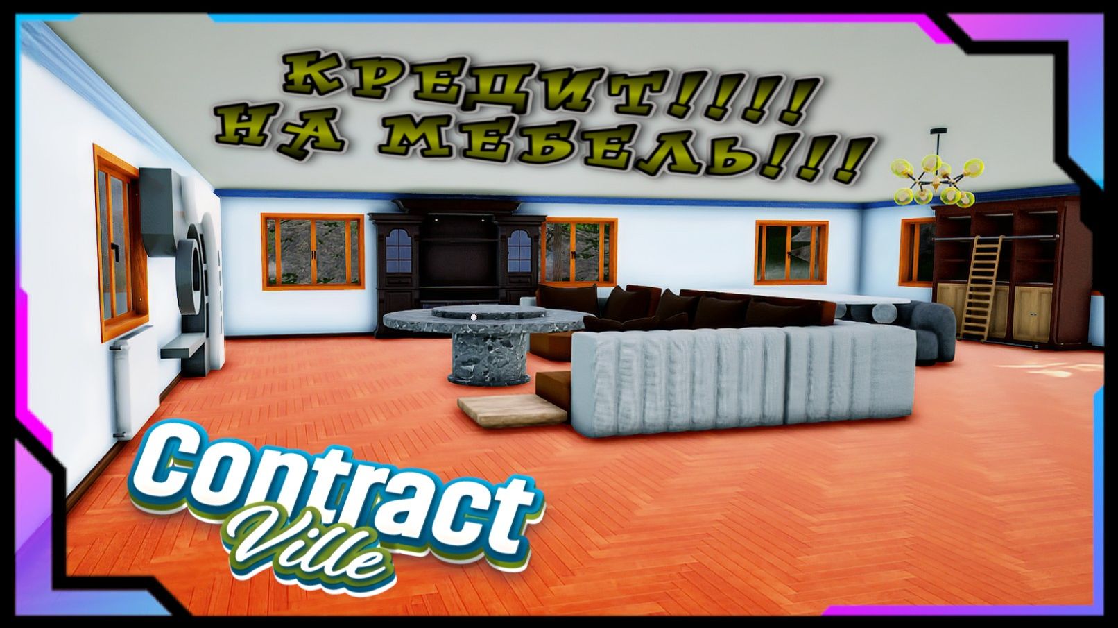 ОЧЕНЬ ДОРОГАЯ МЕБЕЛЬ В ДОМ СВАЛКУ /CONTRACTVILLE/ #31