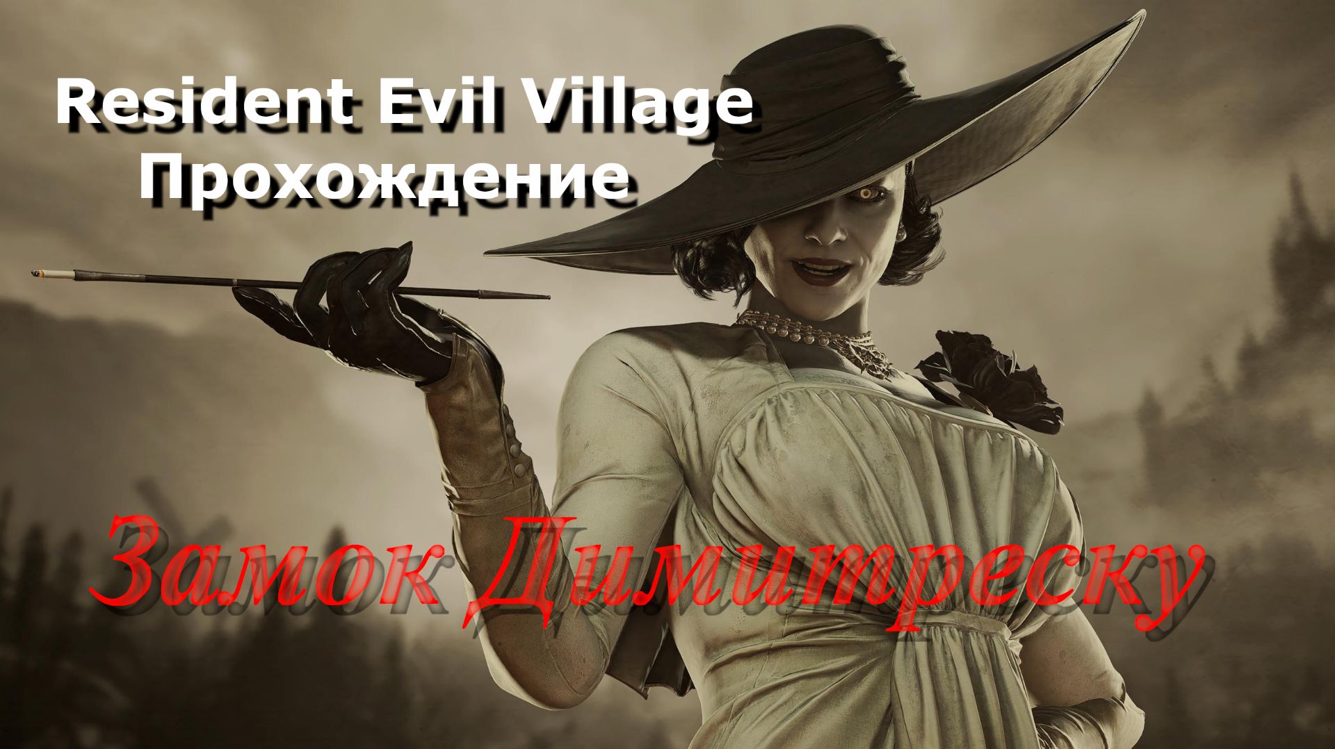 Resident Evil Village_Прохождение_3