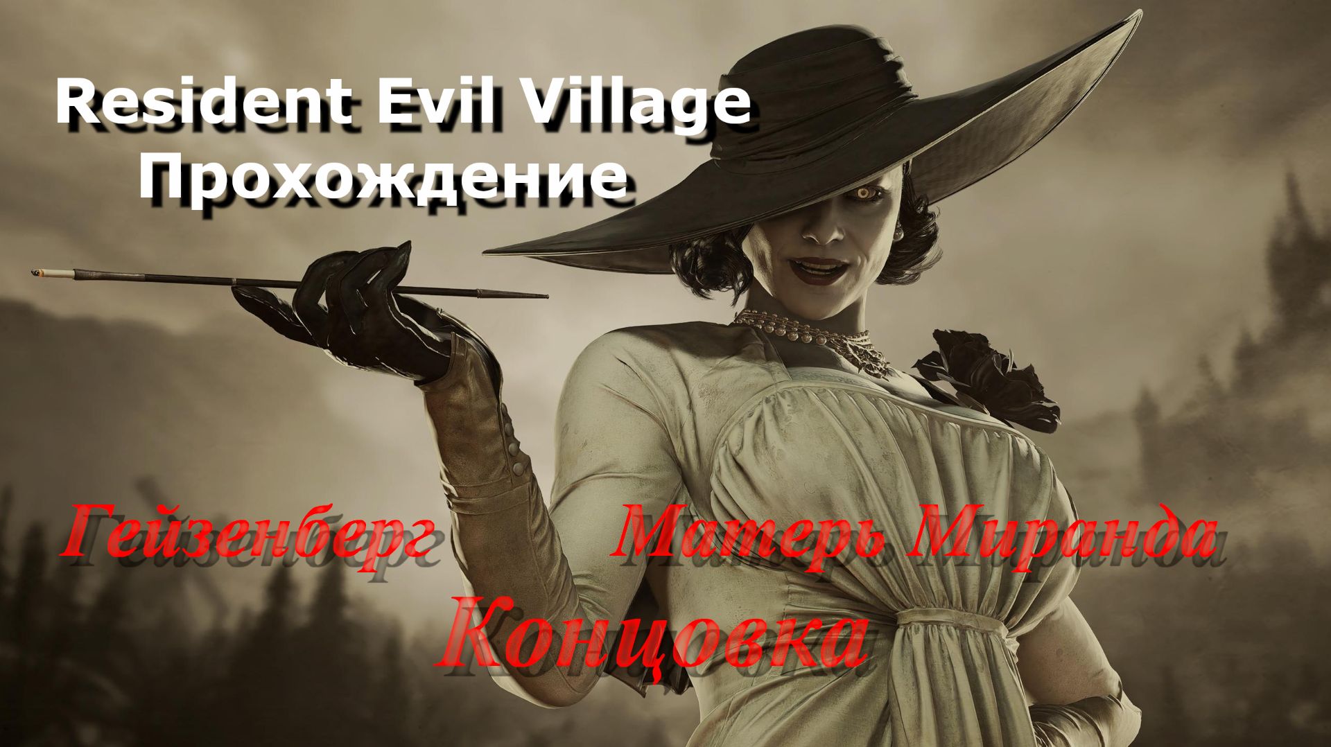 Resident Evil Village_Прохождение_11