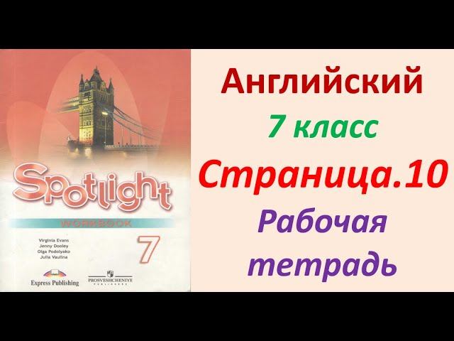 Английский язык 7 класс Страница.10  Ваулина, Дули Рабочая тетрадь (Workbook)