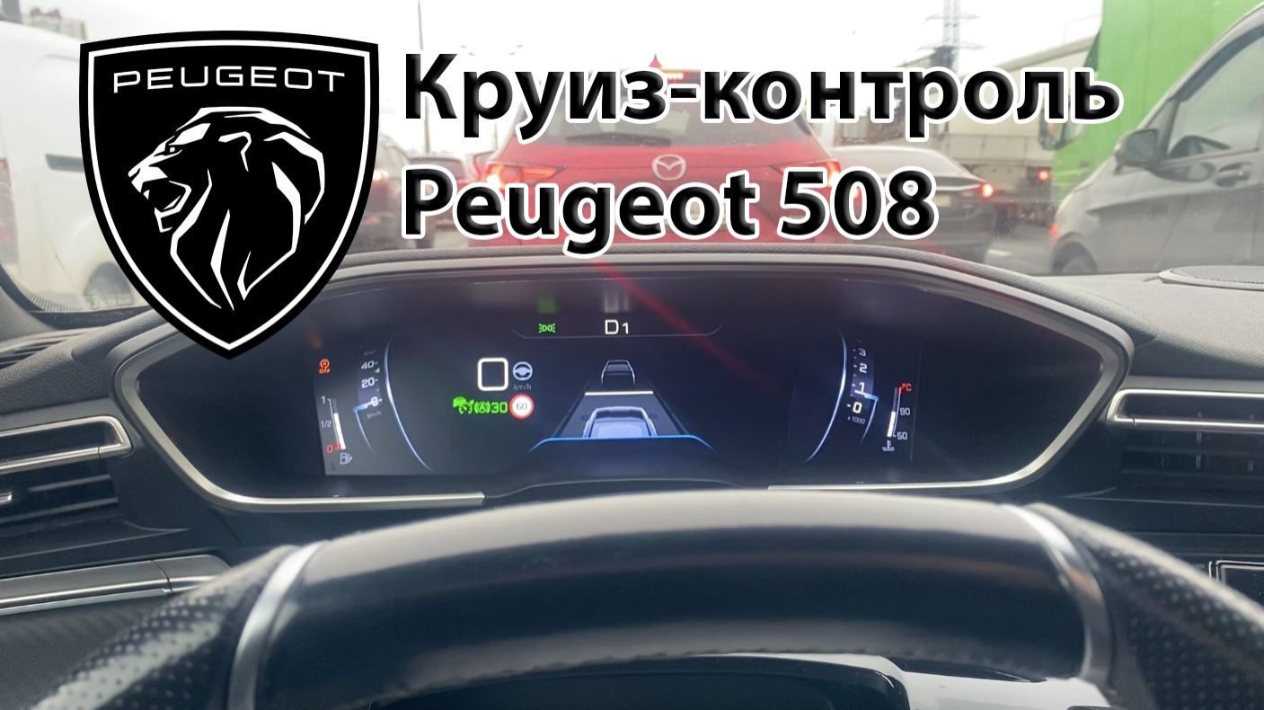 Круиз контроль Пежо 508