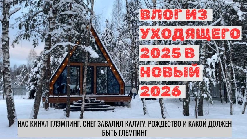 Снежный плен и глэмпинг-разочарование: Идеал vs. Реальность #глэмпинг #снег