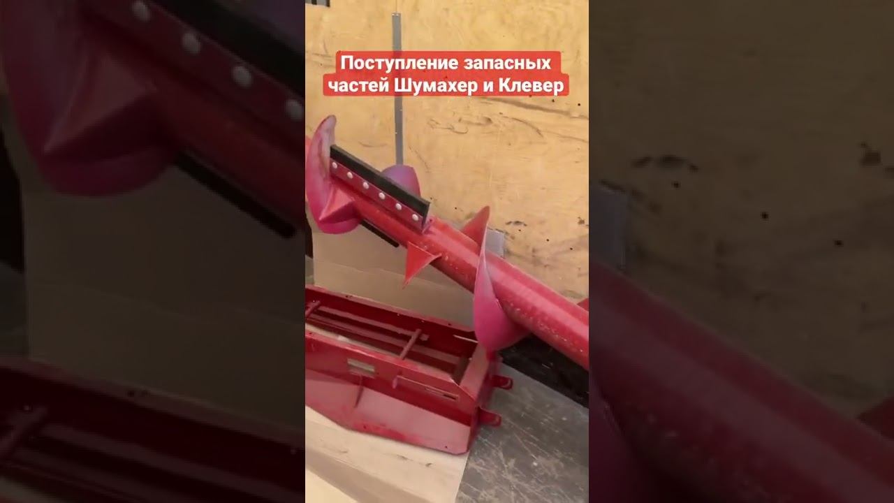 Поступление товара Шумахер и Клевер Ростсельмаш #рсм #шумахер #жатка #комбайн #уборкаурожая #клевер