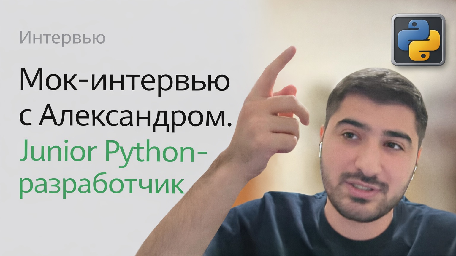 Тестовое интервью Александра на роль Junior Python разработчика