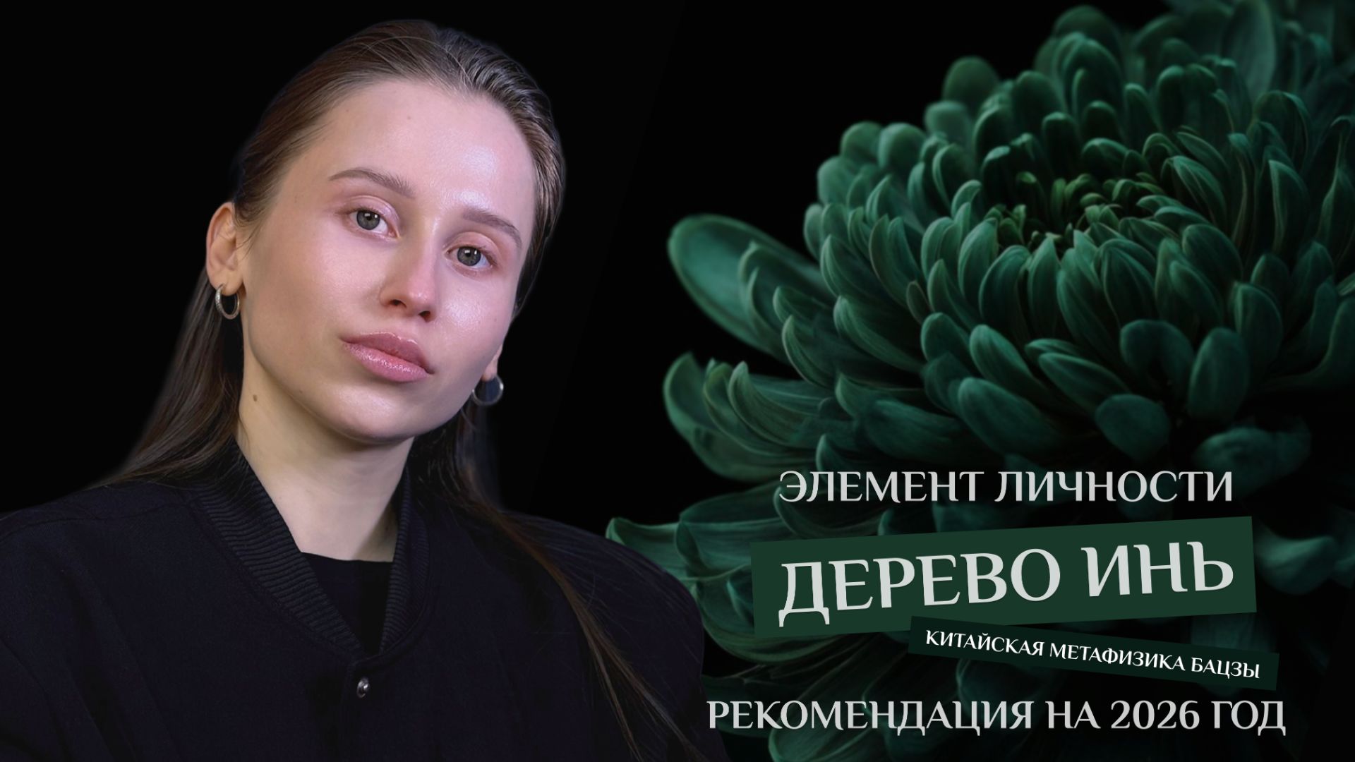 Личность Инь Дерево 乙. Рекомендации на 2026 год Огненной Лошади. Китайская метафизика Бацзы