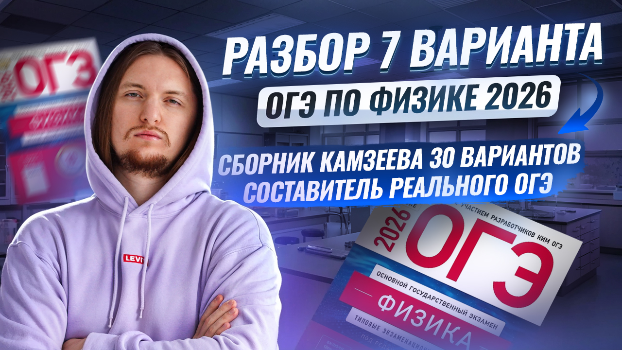 Разбор 7 варианта ОГЭ по физике 2026 | Камзеева 30 вариантов сборник ФИПИ | Умскул