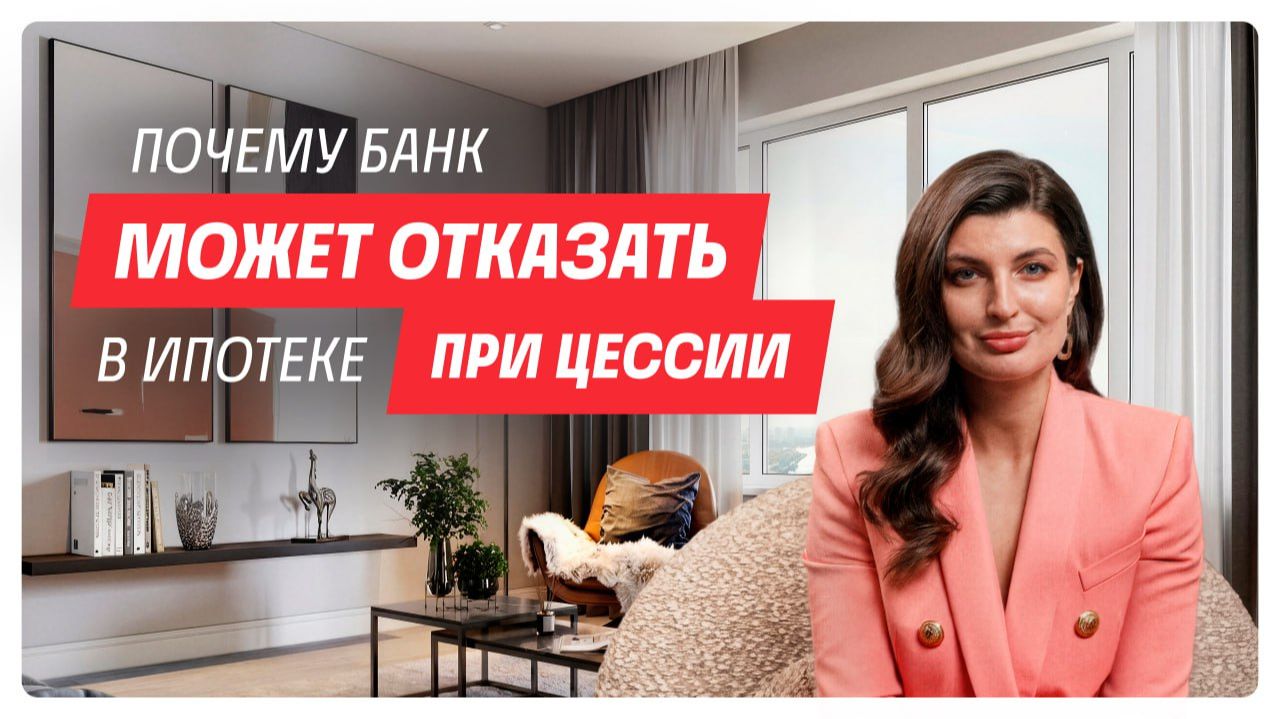 💡 Цессия по ДДУ: новостройка, но не от застройщика