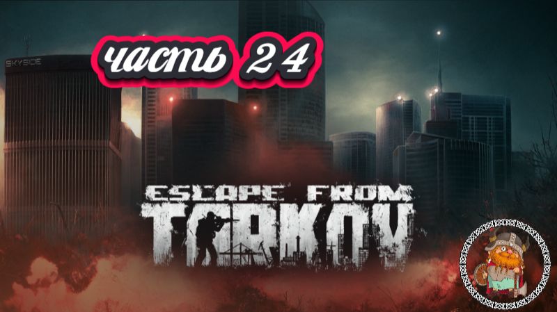 Escape Frtom Tarkov  Сюжет  24 часть. Гопники Ада на тропе войны.