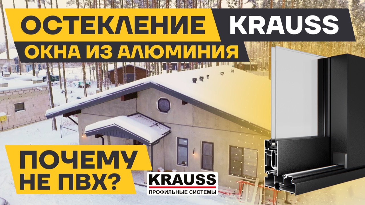 Установка алюминиевых окон для загородного дома. Обзор остекления в СПб