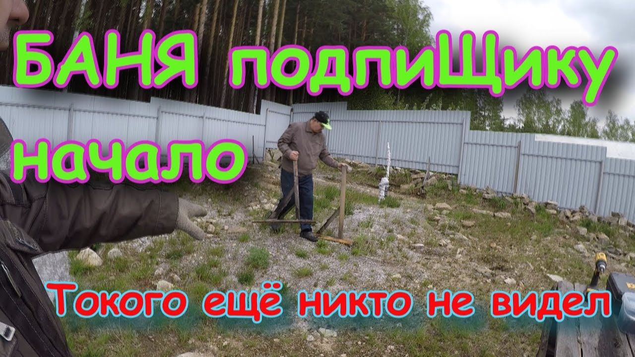 Баня из газоблока своими руками. СТАРТ. СантаБаня подпиЩику