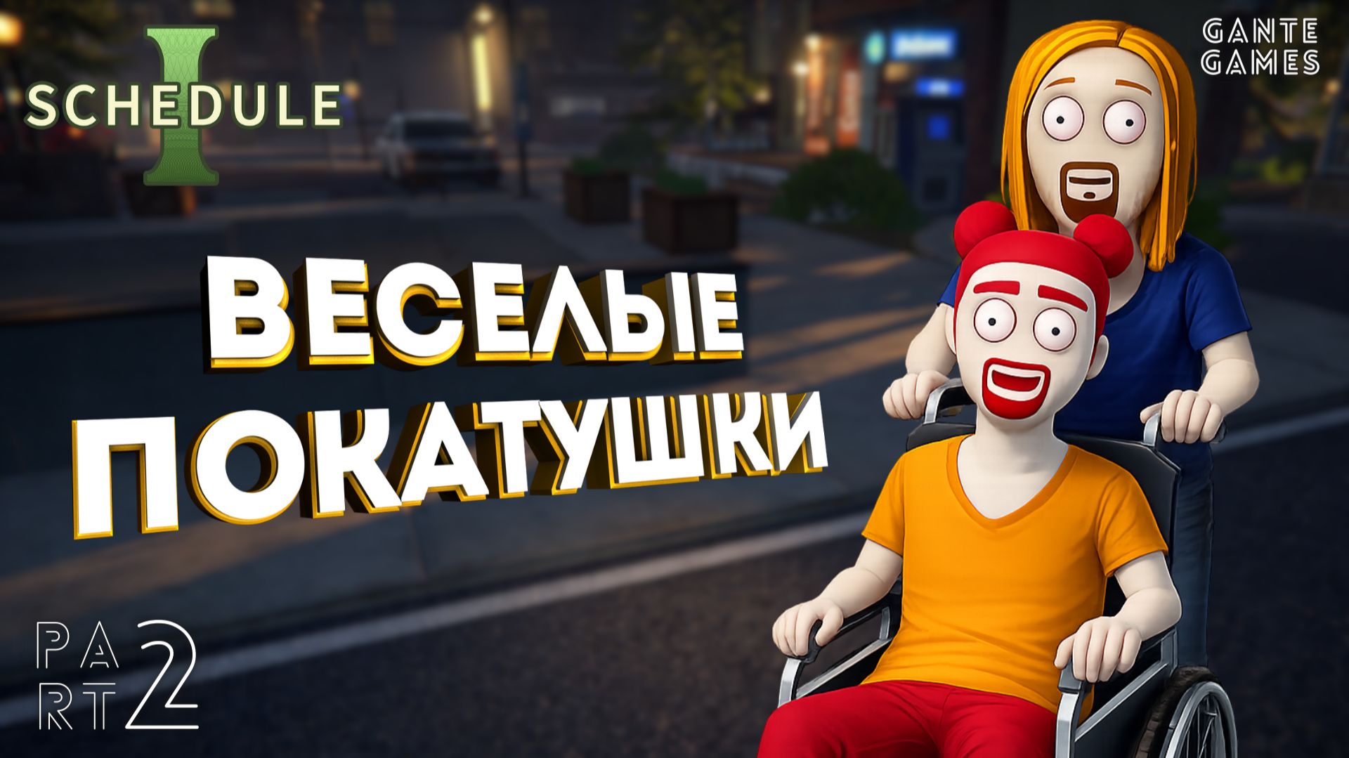 Наводим порядок в городе /// Schedule I #2