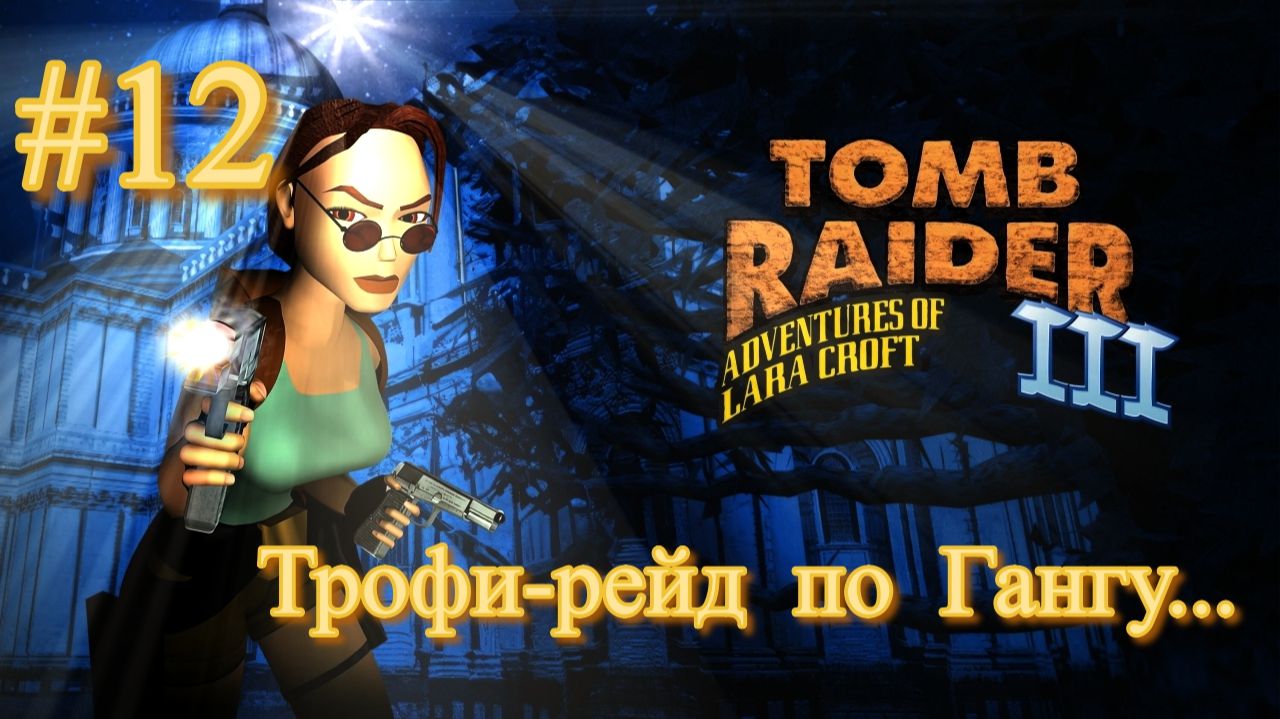 PS One. Полное прохождение Tomb Raider 3. Часть 12.