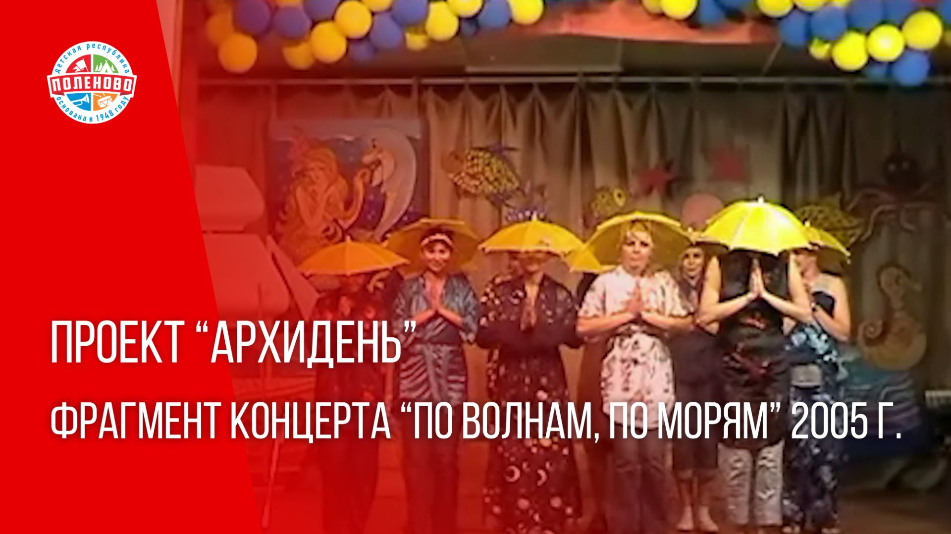 ПРОЕКТ "АРХИДЕНЬ" ВЫПУСК № 21 |  ФРАГМЕНТ КОНЦЕРТА "ПО ВОЛНАМ, ПО МОРЯМ" 2005 Г.