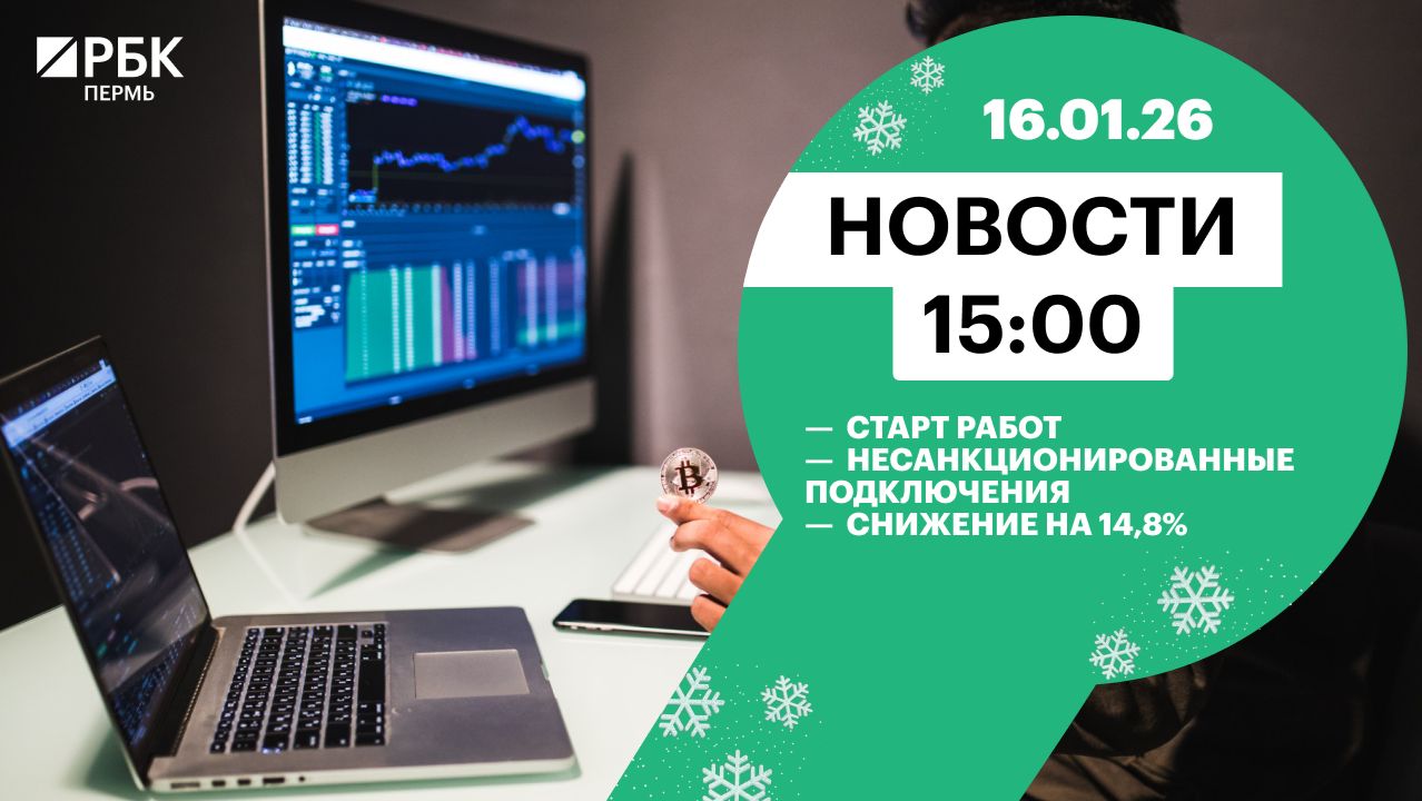 Новости 15:00 | 16.01.26