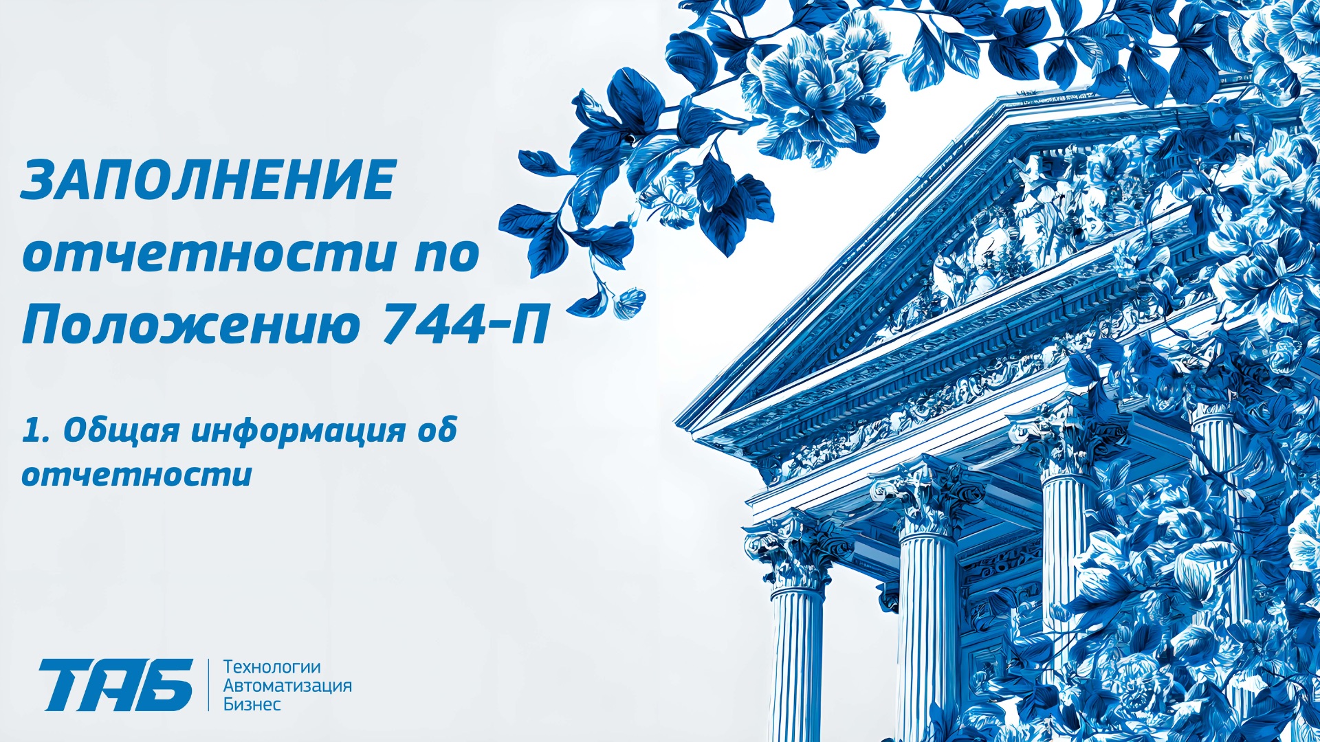1. Заполнение отчетности по Положению 744-П|Общая информация об отчетности