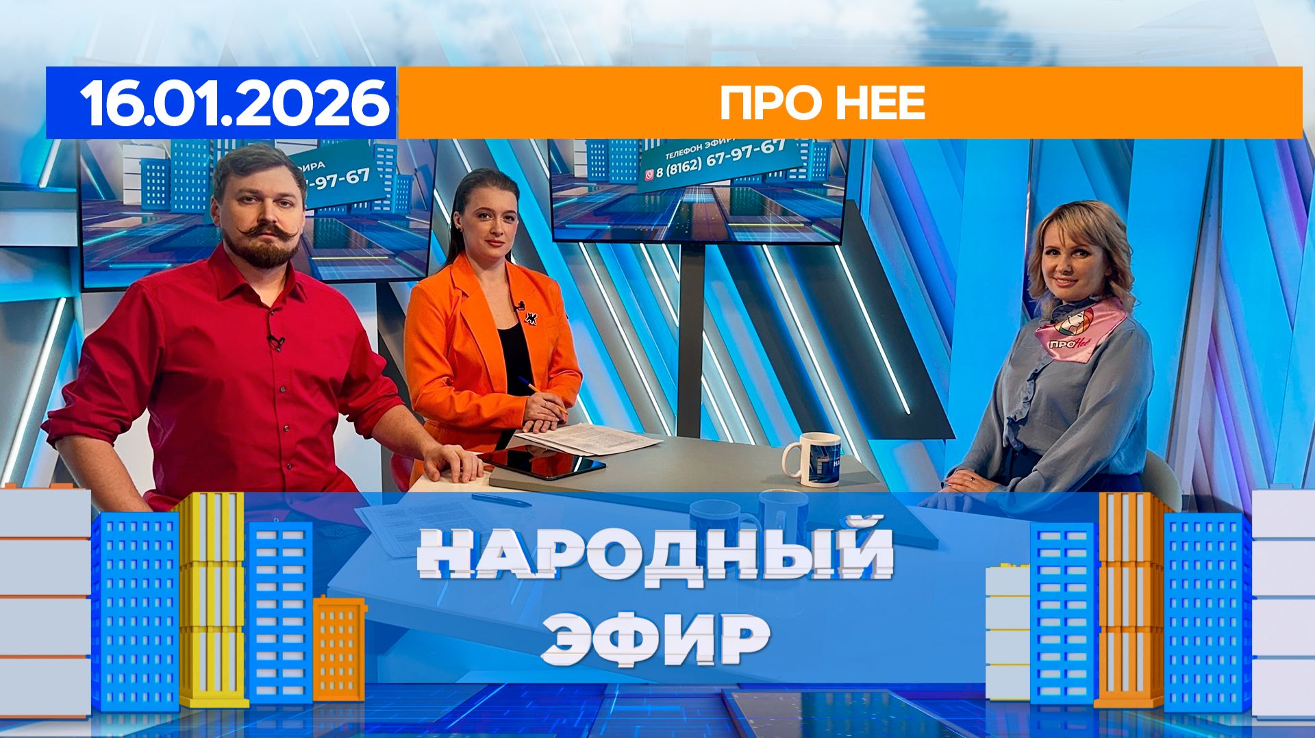 Про нее. Народный эфир