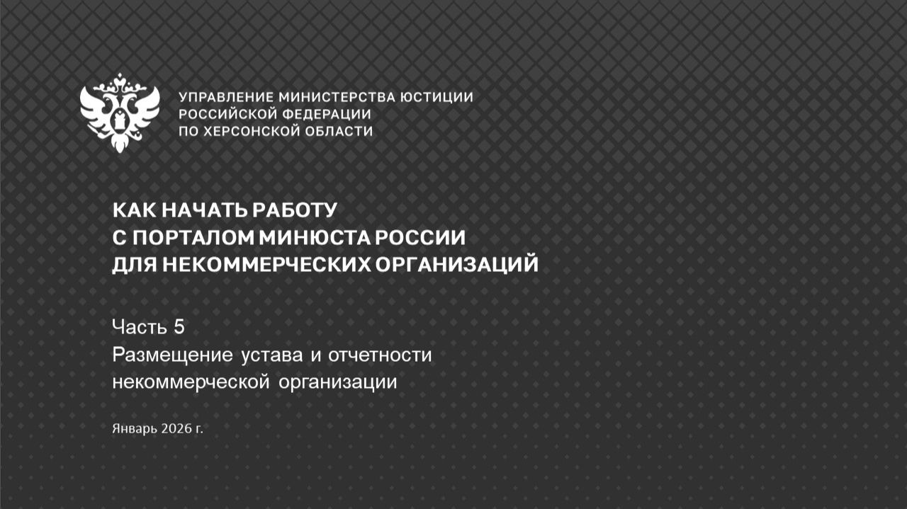 Портал НКО (часть 5/5) - Размещение устава и отчетности некоммерческой организации