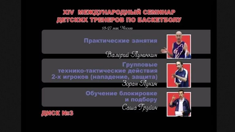 XIV Международный семинар детских тренеров по баскетболу. Часть 3 (2007).