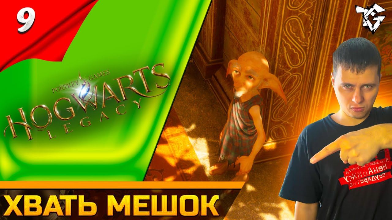 Прохождение ➡ Hogwarts Legacy [#9] ➡ Хвать мешок
