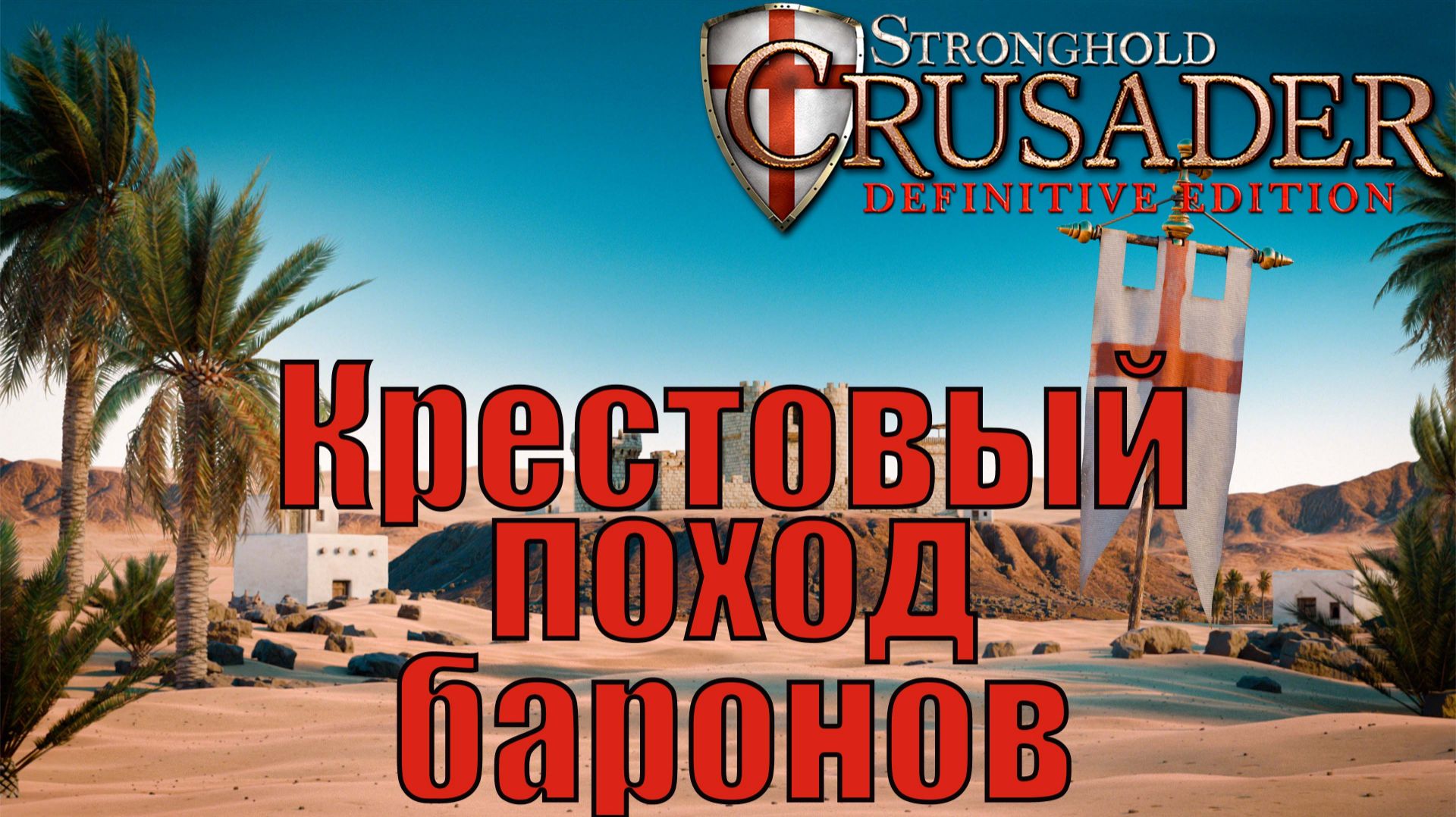 Stronghold Crusader: Definitive Edition➤Крестовый поход баронов | Прохождение Lorjik Games