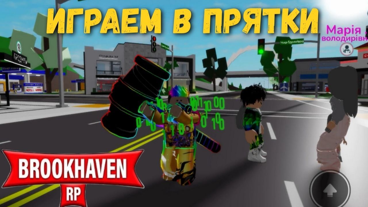 ПРЯТКИ С ПАПОЙ в Brookhaven 🏡 RP | Новые дома, тайники и машины | Roblox