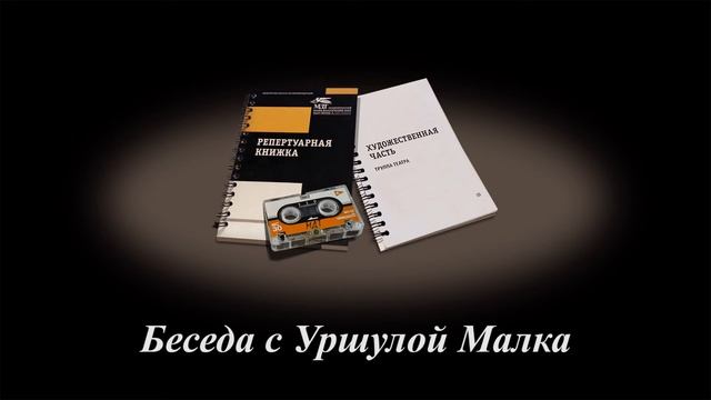 Беседа с Уршулой Малка