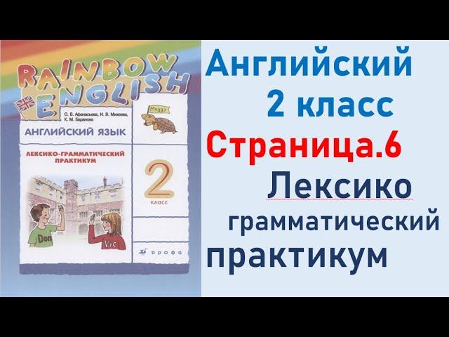 ОТВЕТЫ по английскому языку 2 класс Страница.6 Афанасьева Лексико-грамматический практикум.