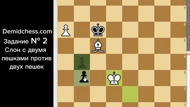Задание № 2 Слон с двумя пешками против двух пешек