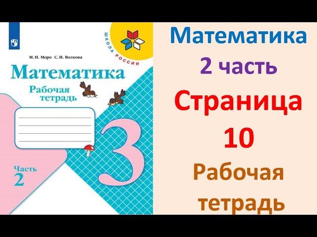 Математика 3 класс часть 2  Страница.10 Рабочая тетрадь  Моро