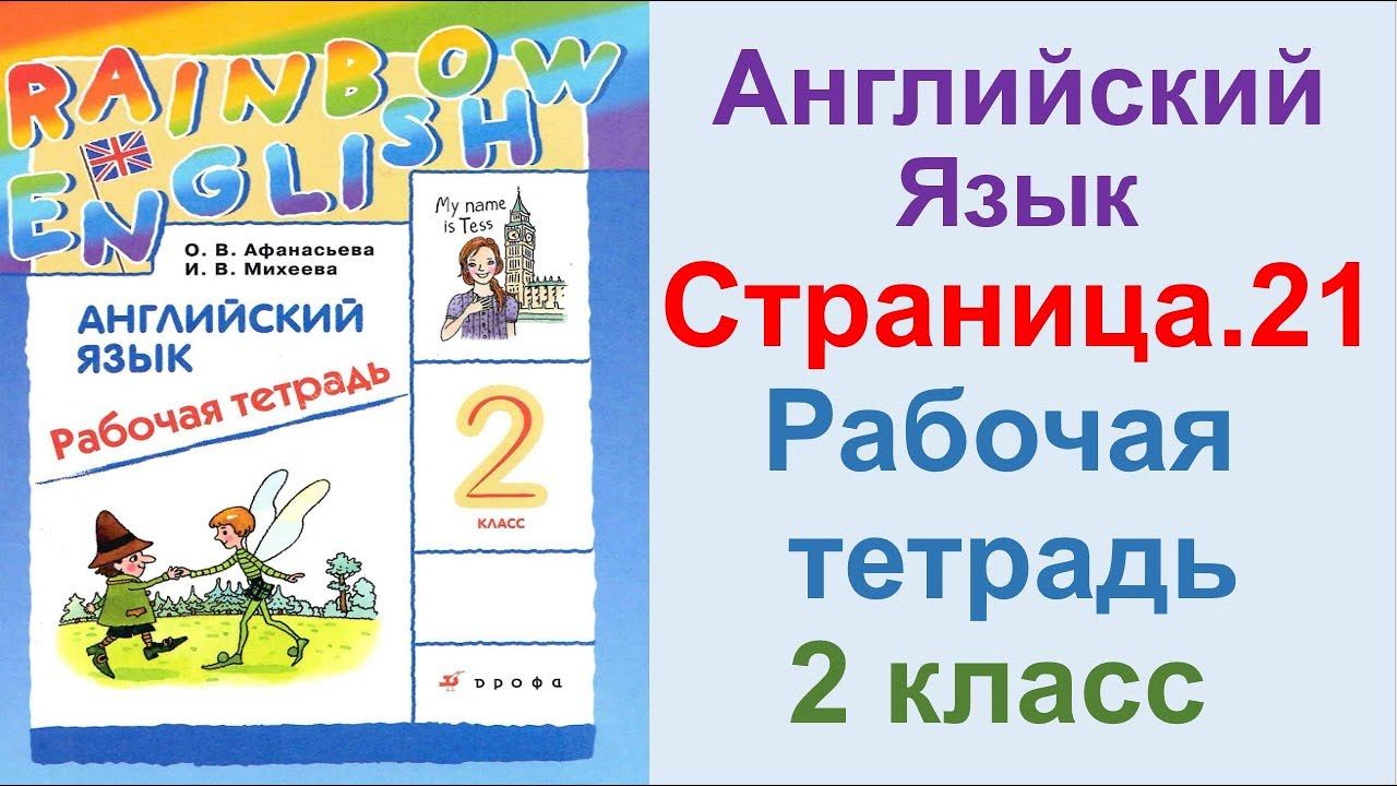 ГДЗ по английский  2 КЛАСС АФАНАСЬЕВА Страница.21  РАБОЧАЯ ТЕТРАДЬ