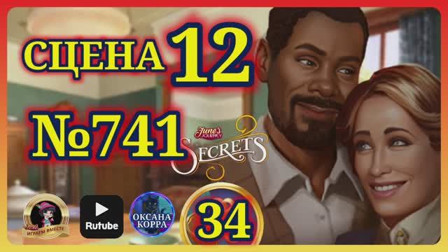 СЕКРЕТЫ 34.Сцена 12(741) June's journey.