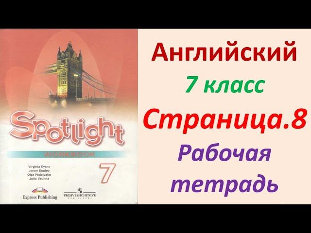 Английский язык 7 класс Страница.8  Ваулина, Дули Рабочая тетрадь (Workbook)