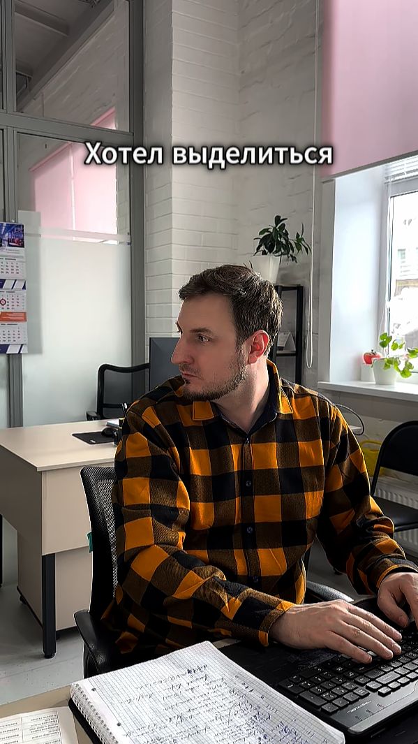 Когда решил надеть на работу клетчатую рубашку