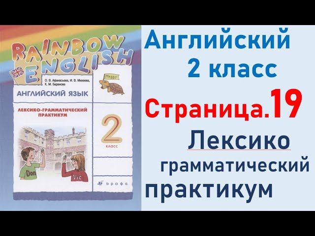 ОТВЕТЫ по английскому языку 2 класс Страница.19 Афанасьева Лексико-грамматический практикум.